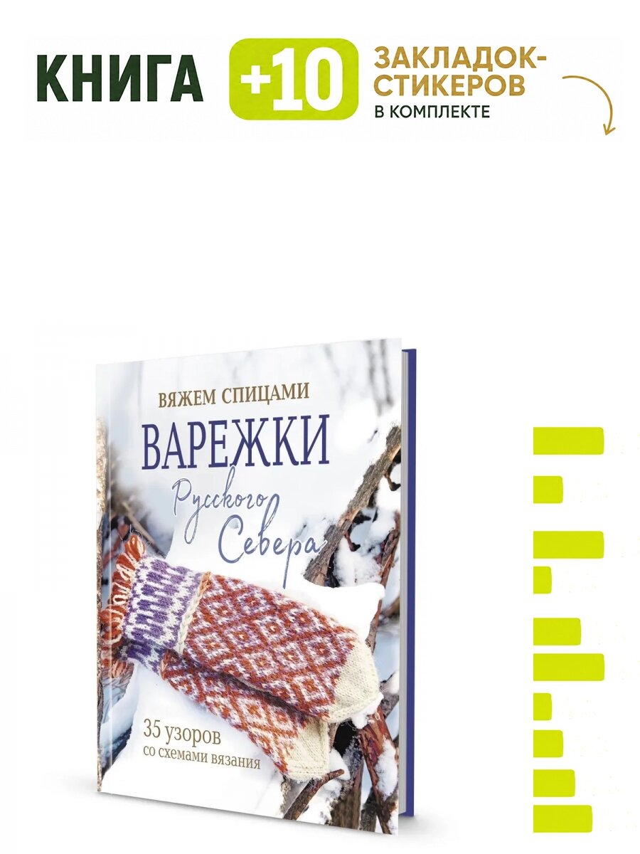 Варежки Русского Севера.35 узоров со схемами вязания. Комплект: книга + 10 закладок-стикеров