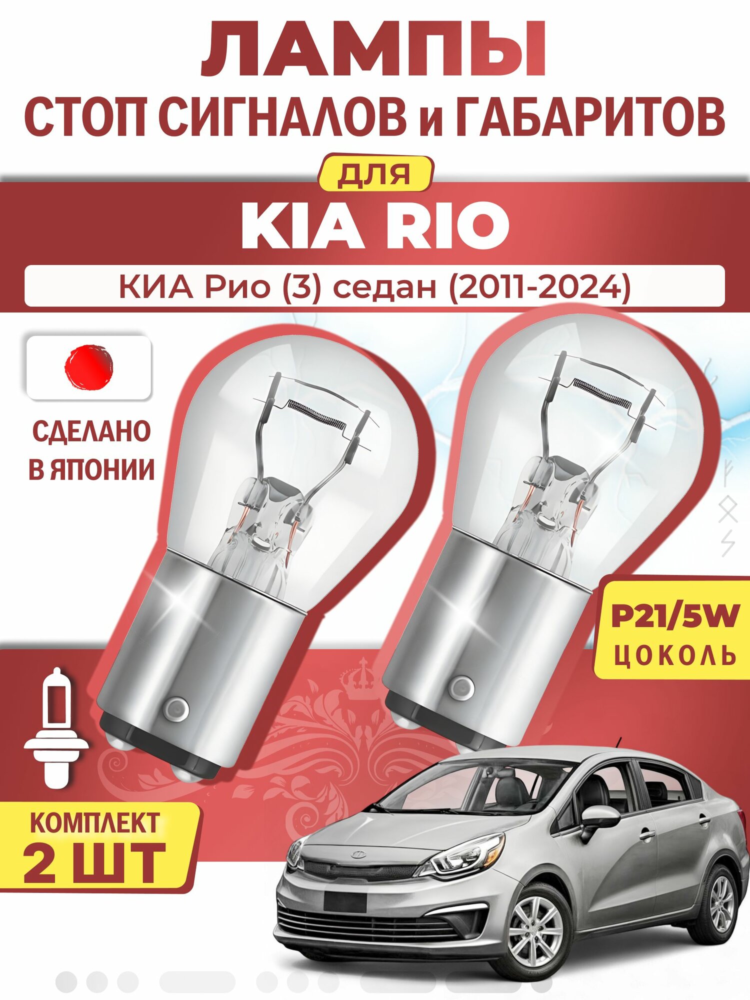 Японские лампы стоп-сигнала и габаритов для KIA RIO III Saloon / КИА Рио (3) седан (2011-2024), P21/5W двухконтактные ( комплект 2шт )