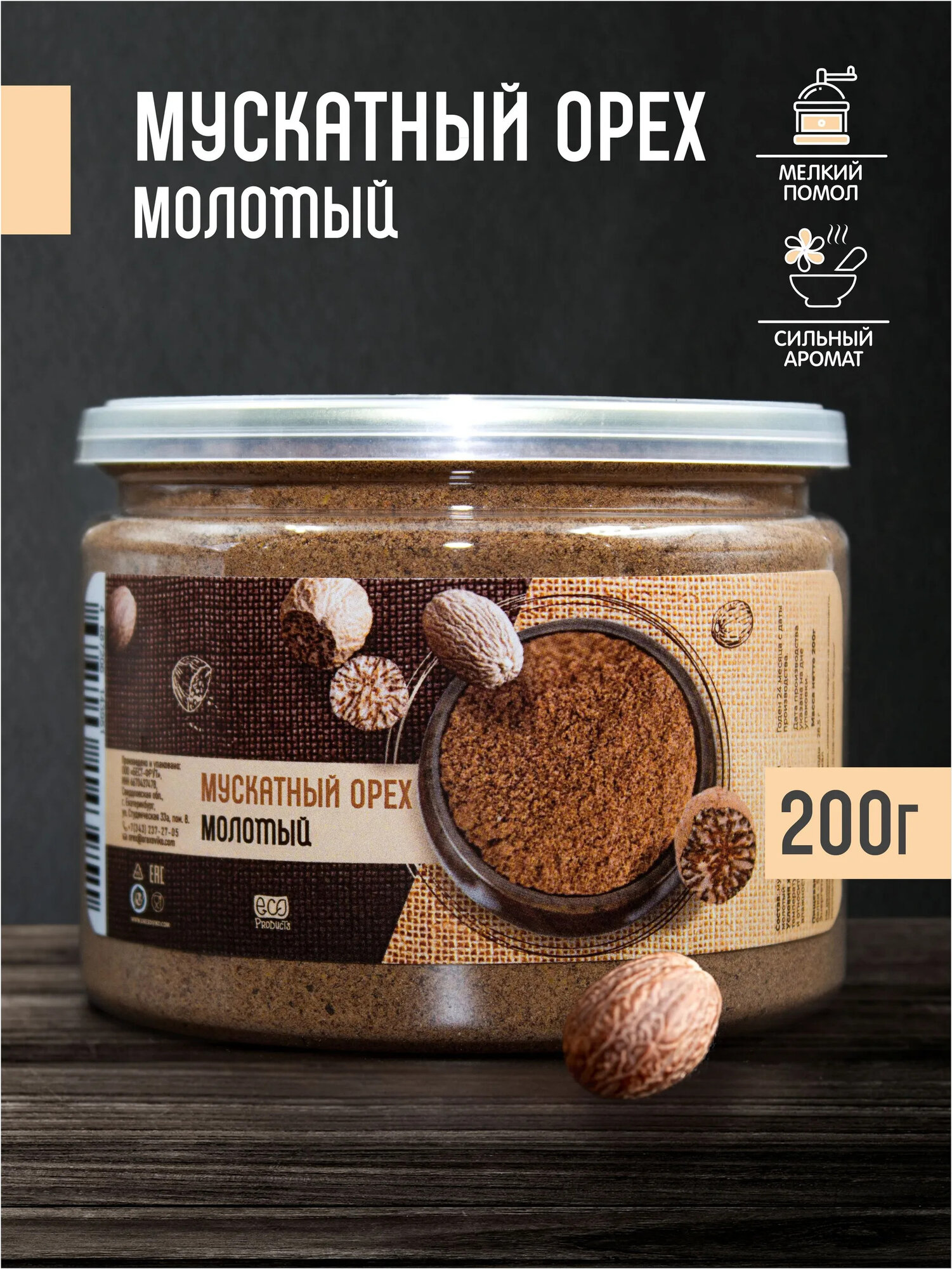 Мускатный орех натуральный молотый 200г, ароматная специя и пряность, универсальная приправа для выпечки, десертов, для кофе, чая, мясных блюд