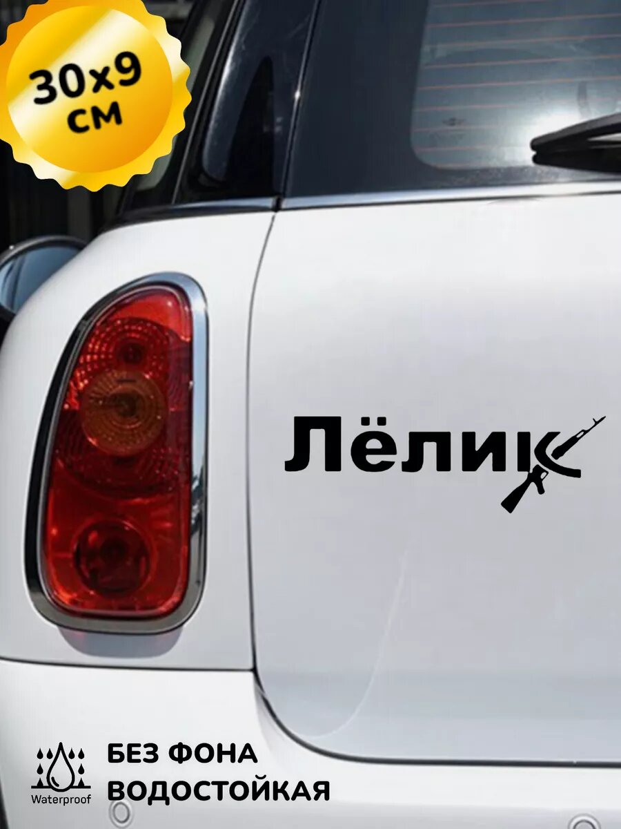 Наклейка на авто лелик 30Х9 см