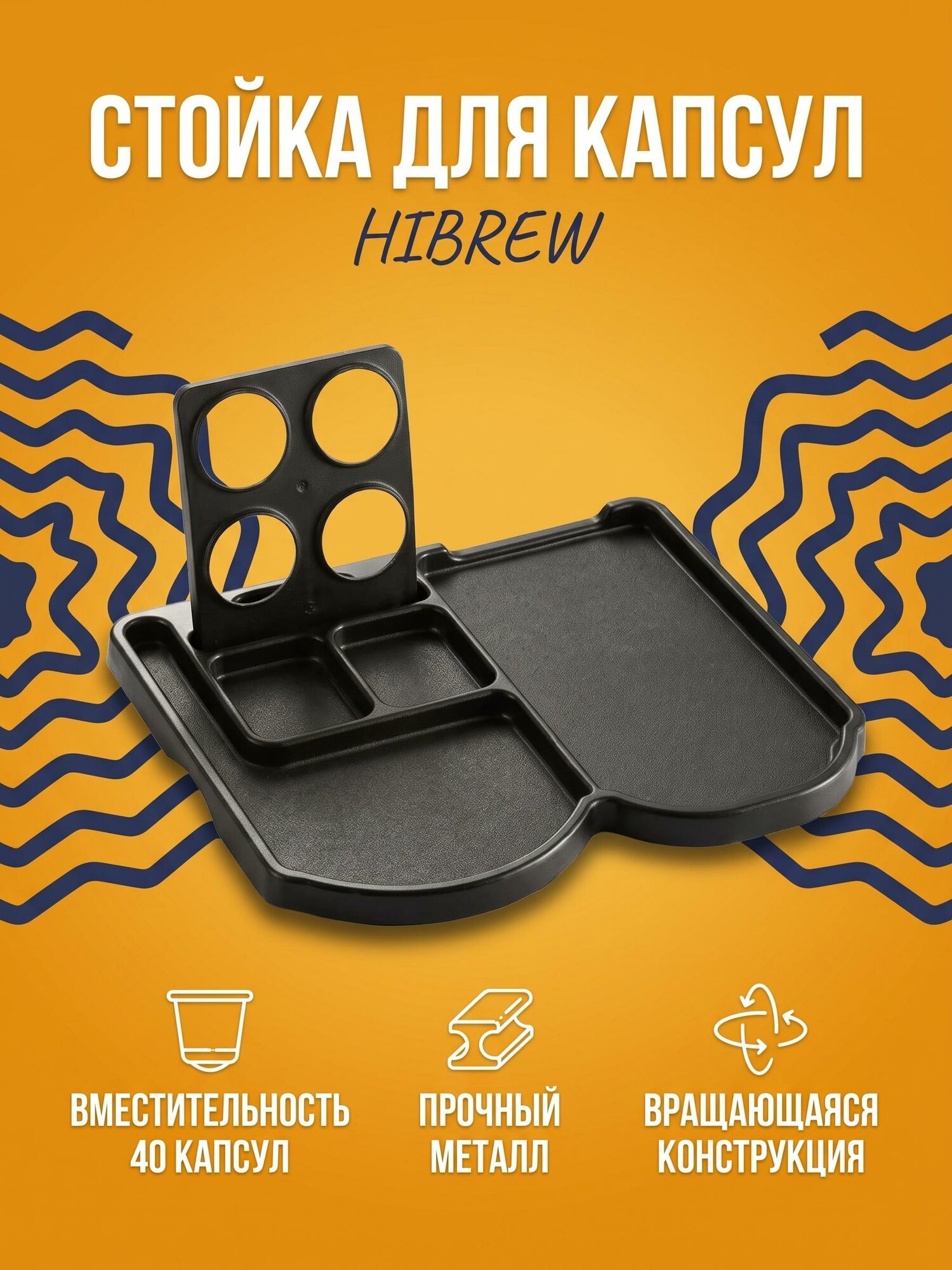 Стойка для хранения капсул кофе Hibrew TRAY_BK2, черный