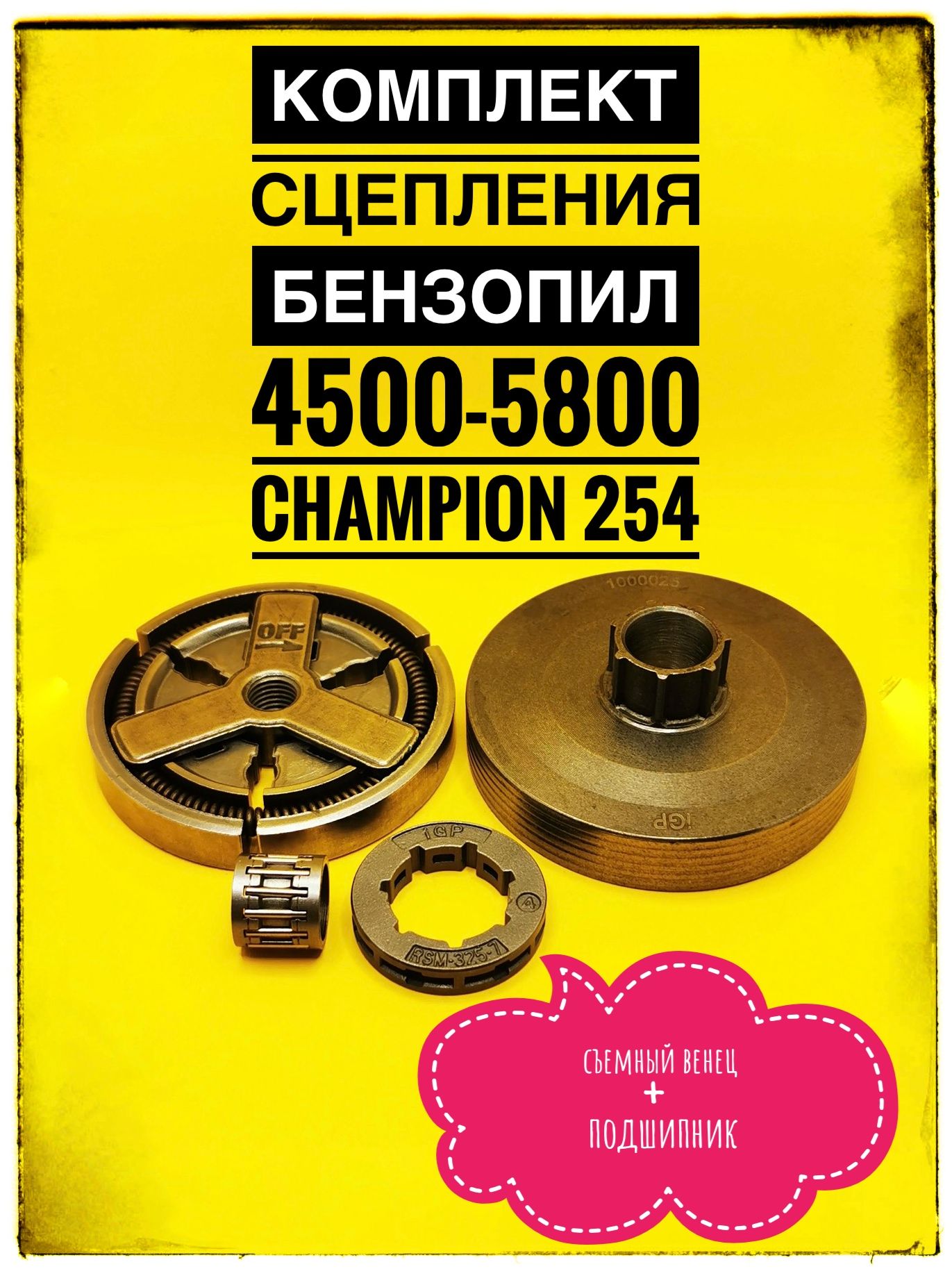 Комплект сцепления для бензопил 4500 - 5800 / Champion 254, съемный венец + подшипник