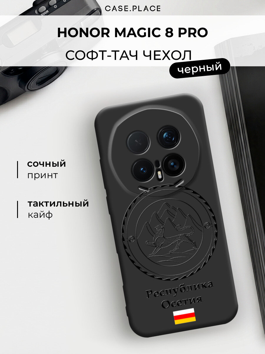 Чехол на Honor Magic 8 Pro / Хонор Мэджик 8 Про c принтом Республика Осетия