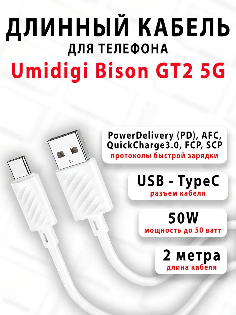 Кабель для телефона UMIDIGI Bison GT2 5G