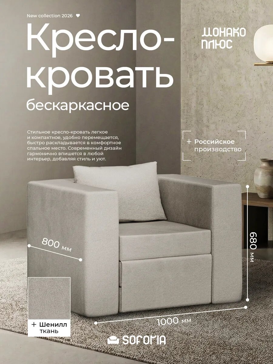 Бескаркасное кресло кровать Мonaco Plus раскладное, бежевое 100х80х60см