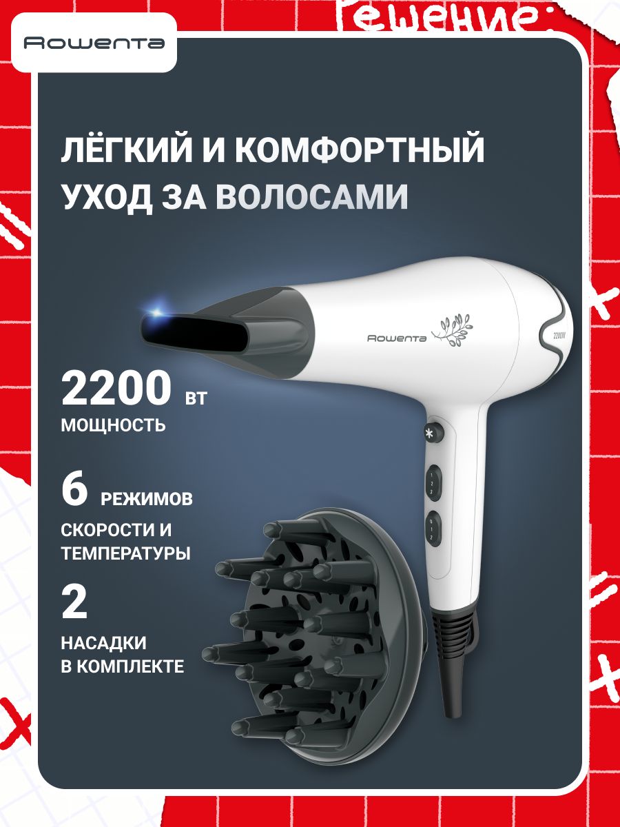 Rowenta CV5708F0 Collection Motion Dry Фен для волос, 2200 Вт, с диффузором и концентратором, 3 режимов работы, белый, серый