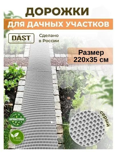 Садовая дорожка коврик между грядок, в теплицу, для дачи, серая сота, 220х35 см