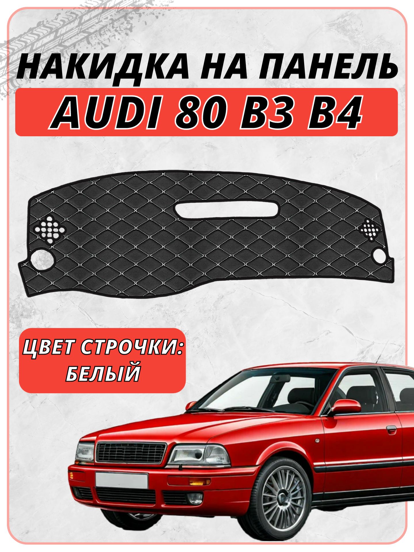 Накидка на панель приборов для Ауди 80 Б3 Б4 / AUDI 80 B3 B4, экокожа белая строчка бабочка, защита торпедо, тюнинг