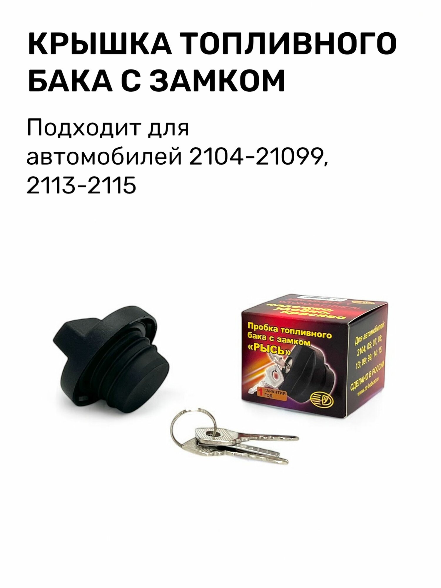 Крышка Пробка топливного бака с замком на ВАЗ 2104 2105 2107 2108 2109 21099 2113 2114 2115