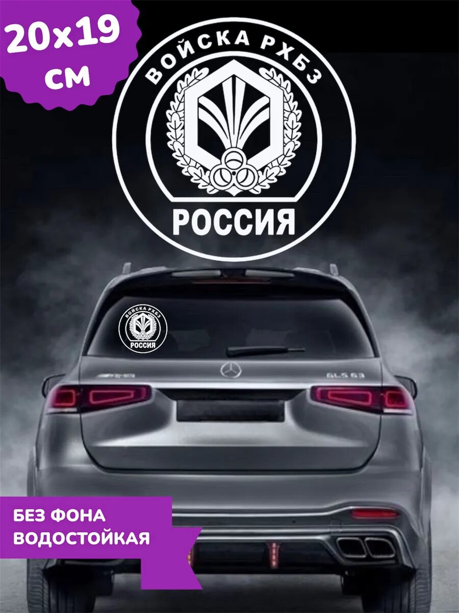 Наклейка на авто войска рхбз 20Х19 см