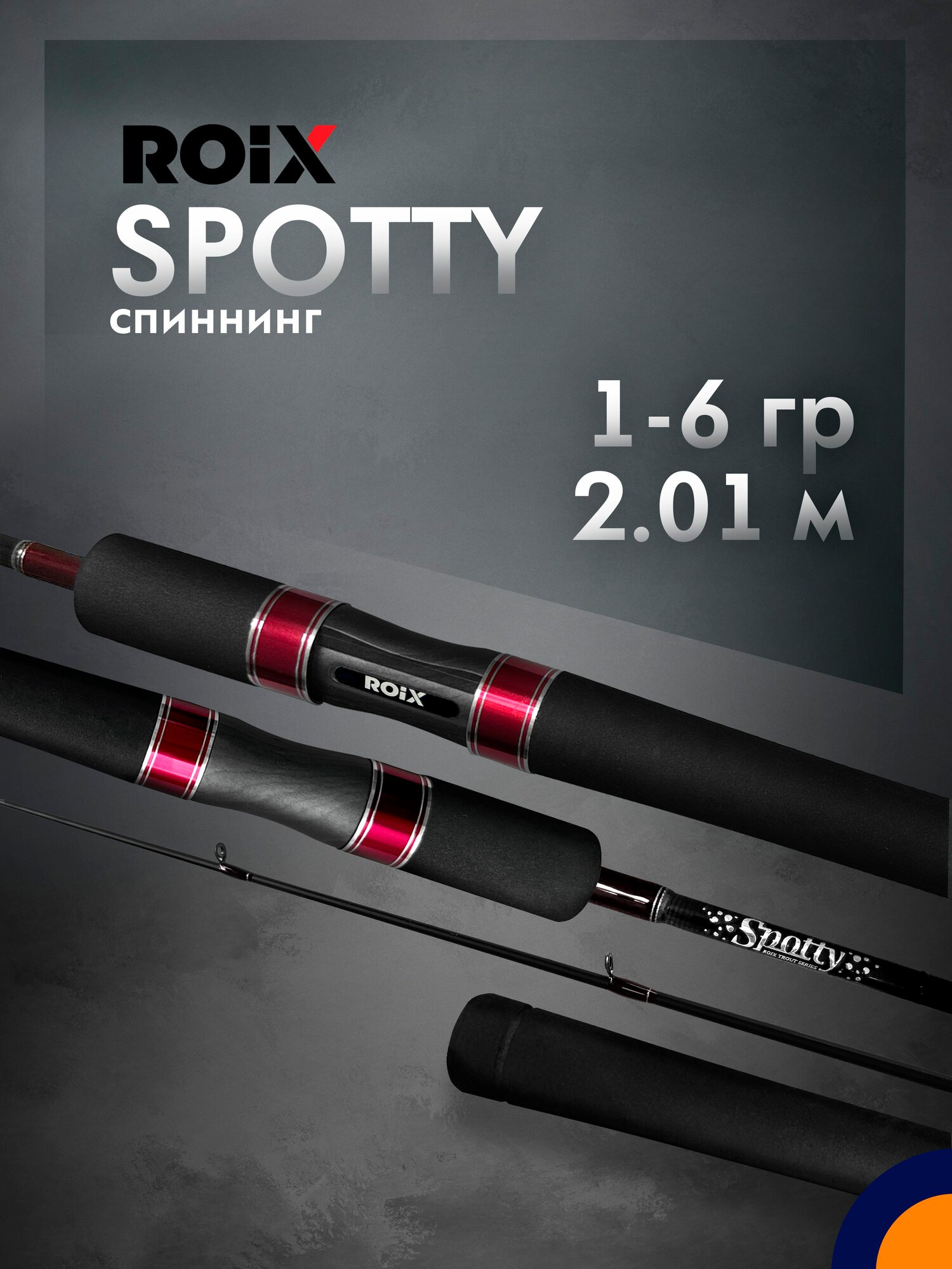 Спиннинг ROIX Spotty RSS-672L 1-6гр 2,01м для рыбалки