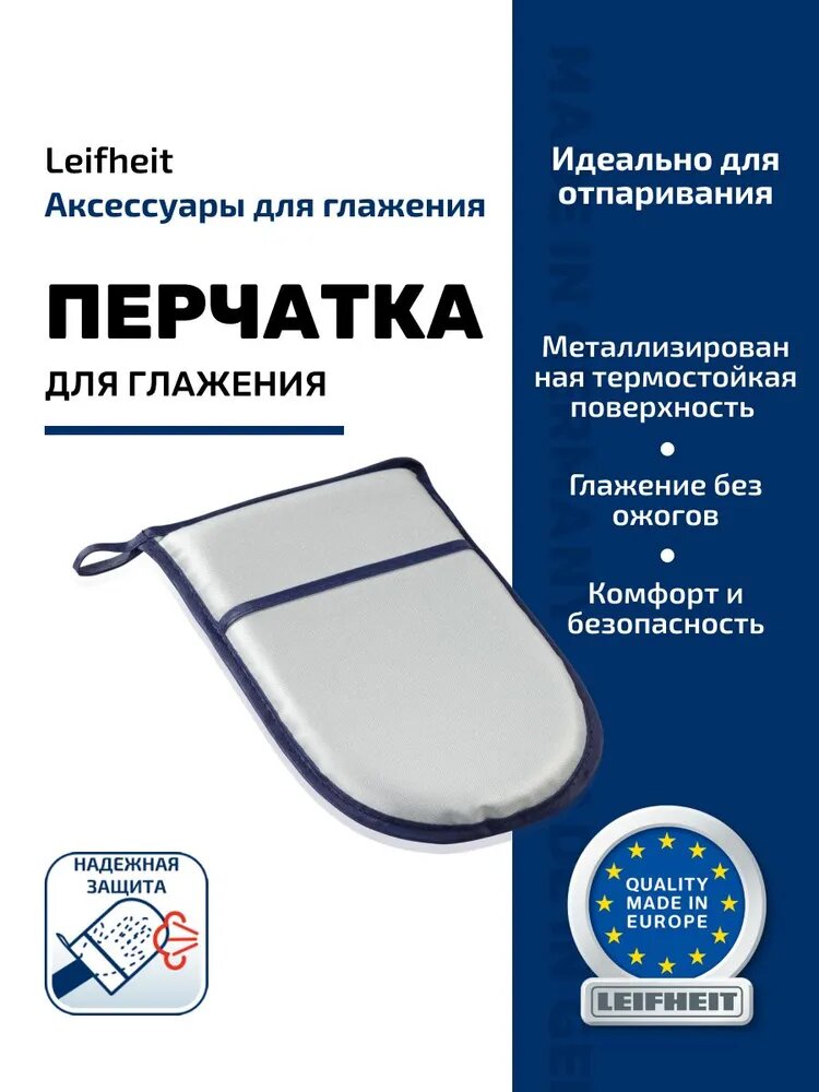 Варежка для отпаривания и глажки одежды Leifheit большая для парогенератора