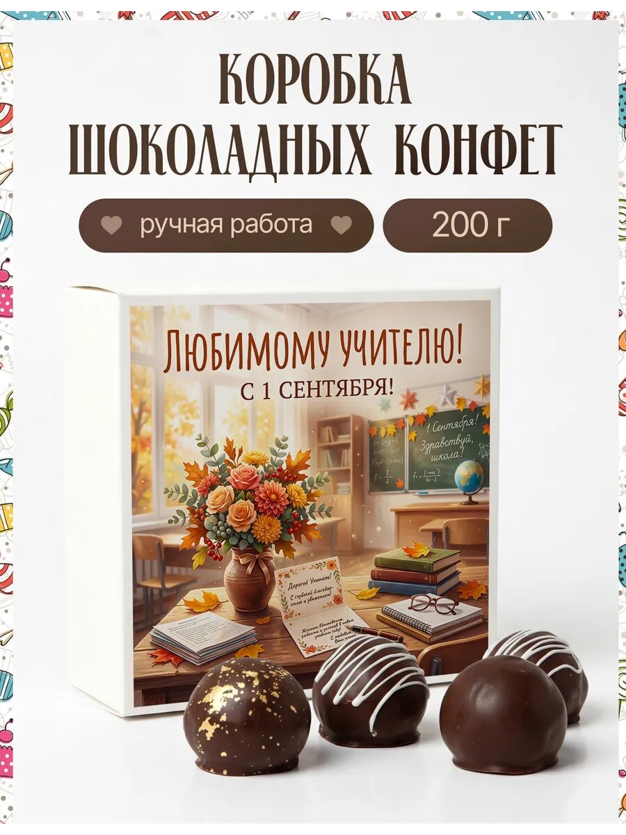 Конфеты учителю на 1 сентября. №42
