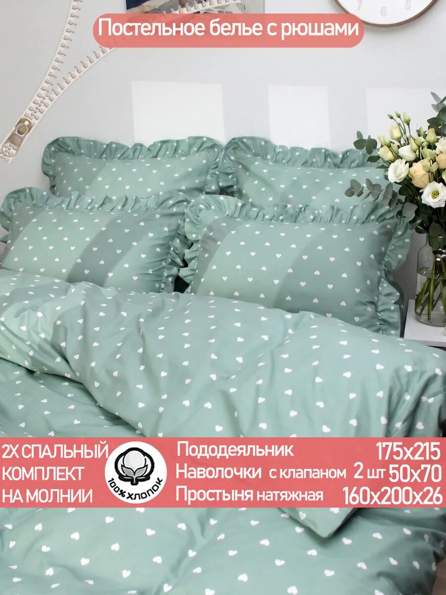 Постельное белье 2-х спальное с наволочками с рюшами 50х70 Сказка "Николь", перкаль, 100% хлопок