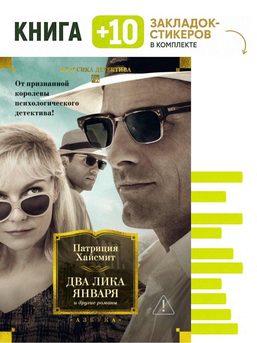 Два лика января и другие романы. Комплект: книга + 10 закладок-стикеров