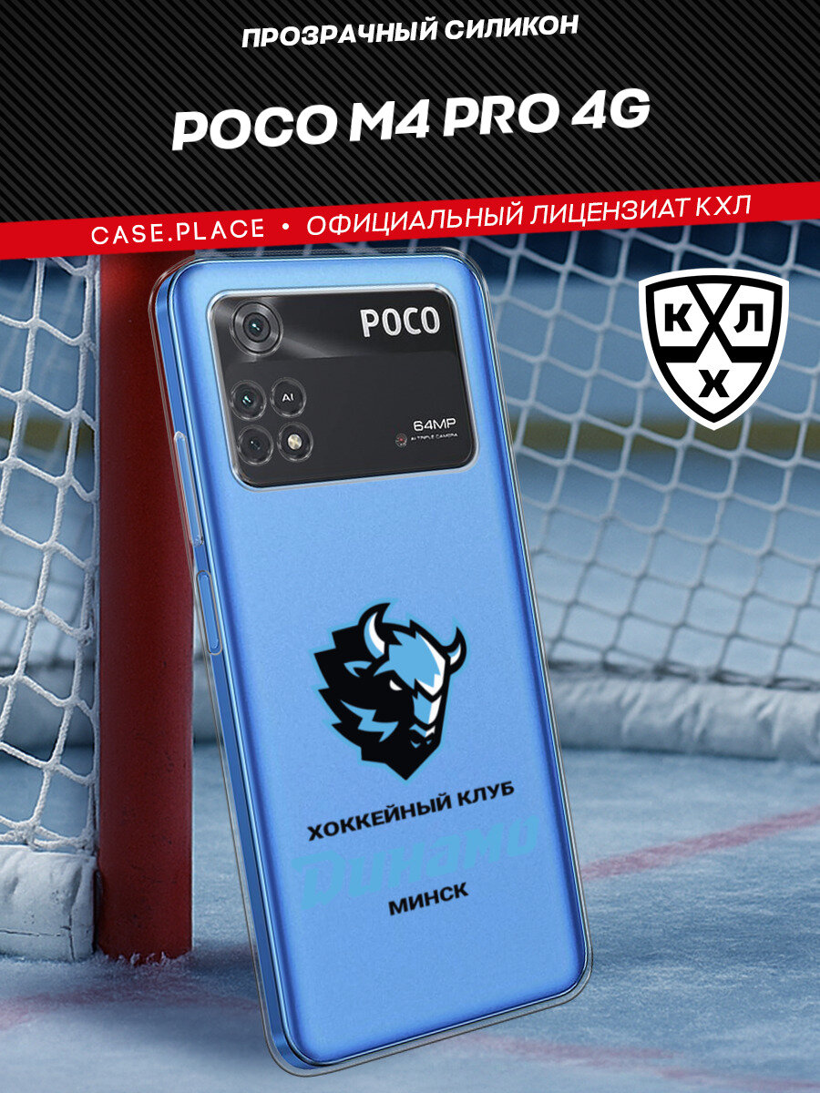 Чехол на Xiaomi Poco M4 Pro 4G / Поко М4 Про 4G с принтом КХЛ Клуб Динамо, прозрачный