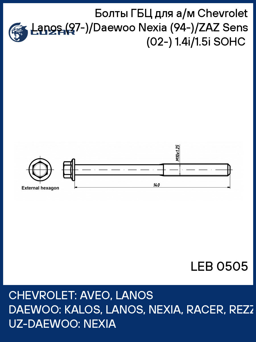 Болты ГБЦ для а/м Chevrolet Lanos (97 )/Daewoo Nexia (94 )/ZAZ Sens (02 ) 1.4i/1.5i SOHC (10 шт.) LUZAR LEB 0505