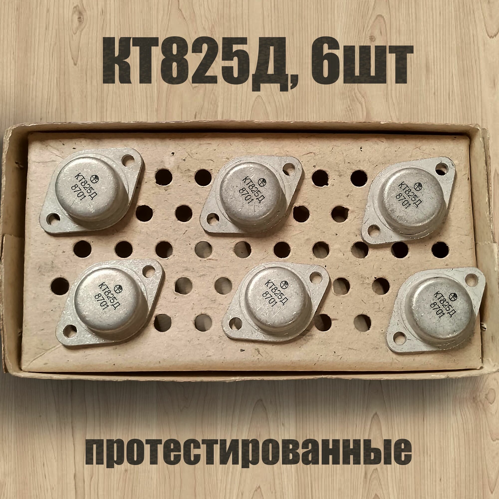 КТ825Д (2Т825Б) 6шт новые протестированные