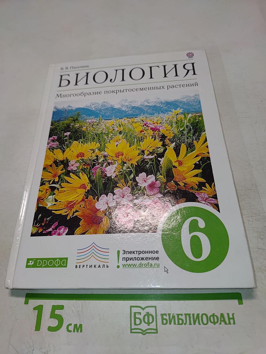 Биология. Многообразие покрытосеменных растений. 6 класс