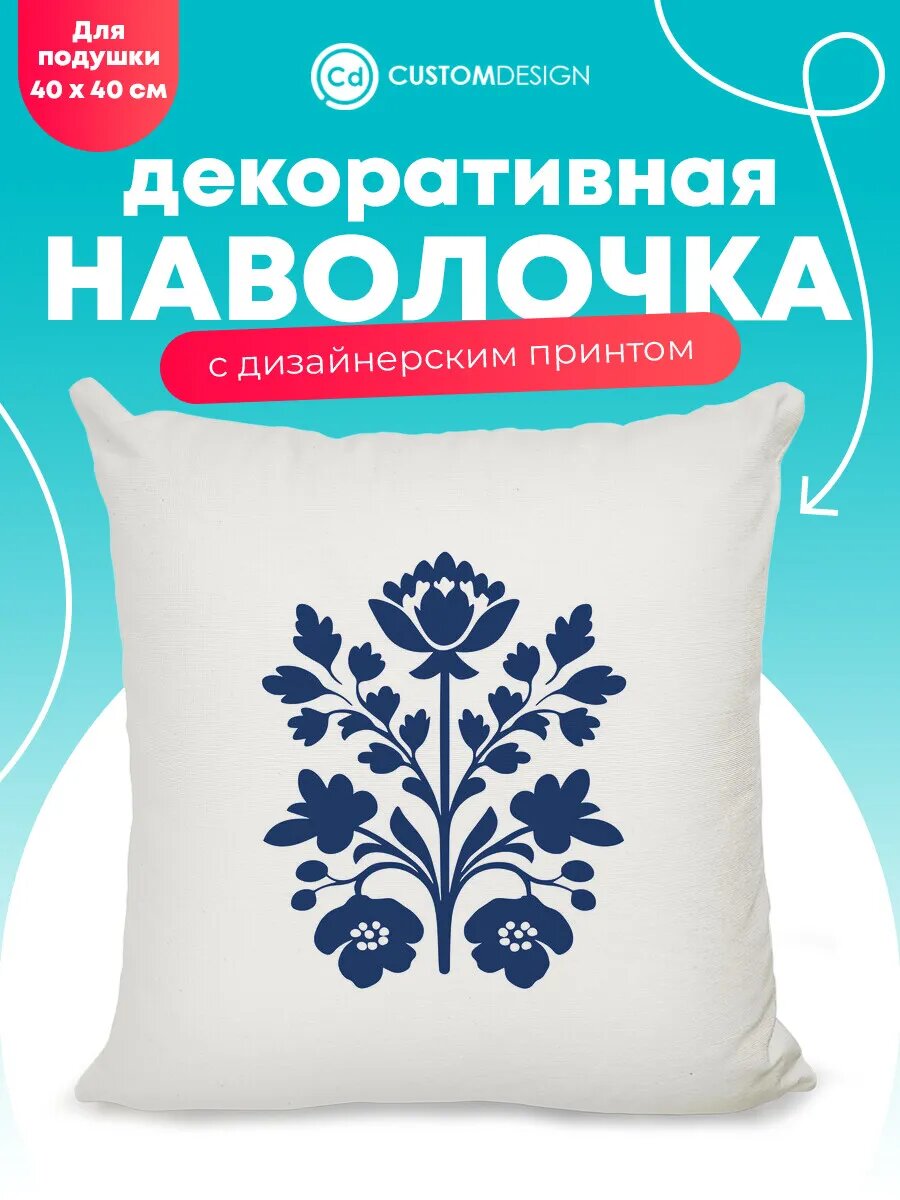 Наволочка декоративная на подушку 40х40 см Цветы и растения