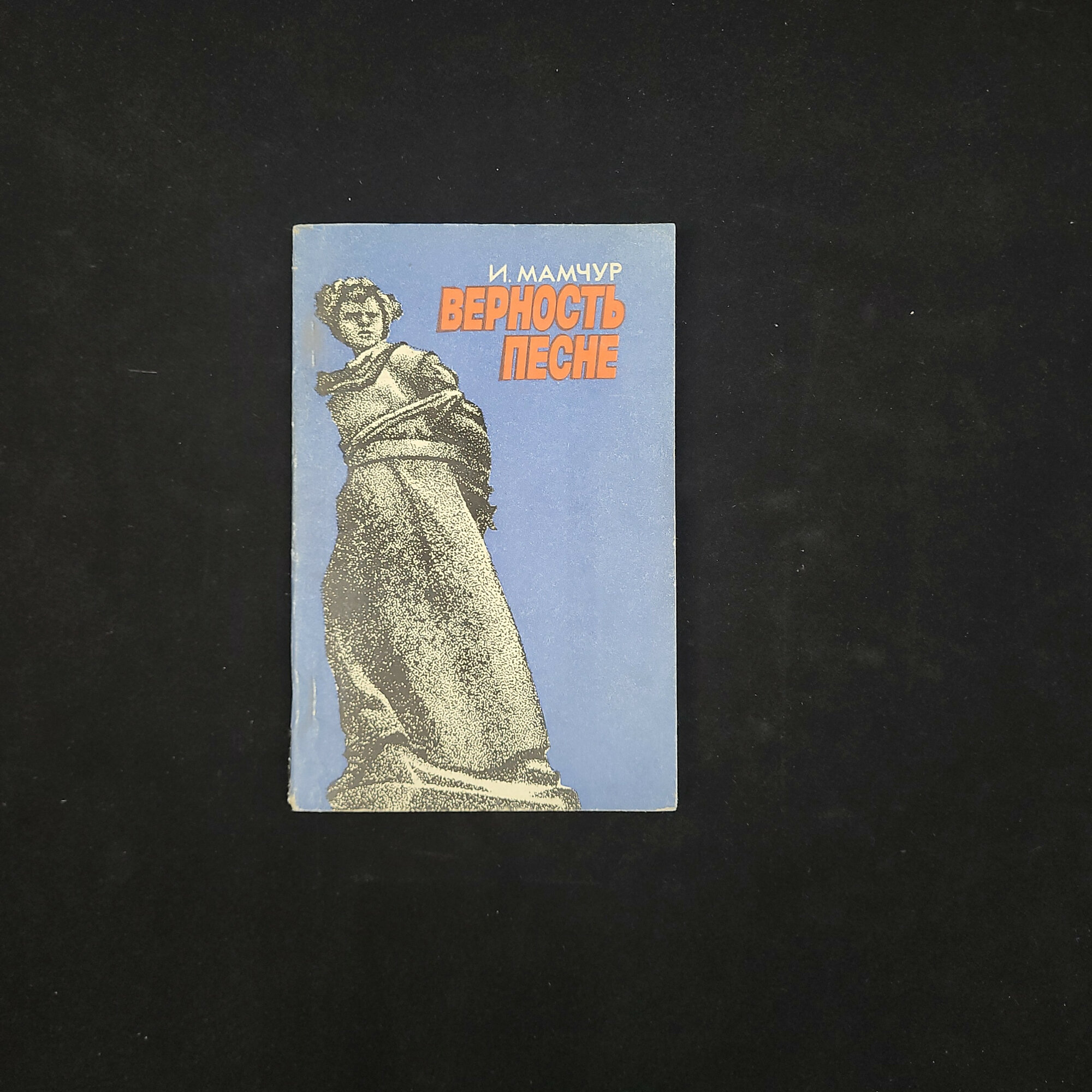 Игорь Мамчур. Верность песне. Книга СССР, публицистика