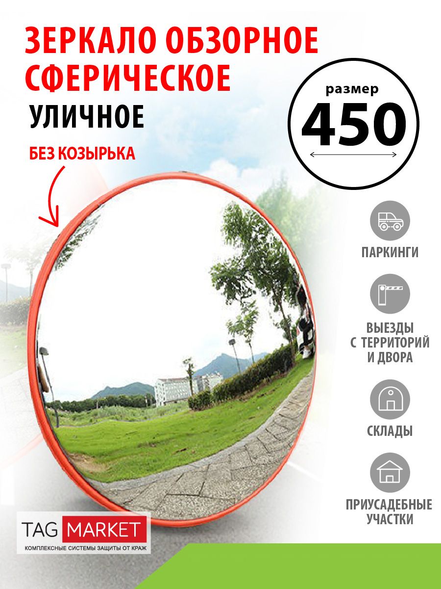 Зеркало обзорно уличное без козырька 450 мм