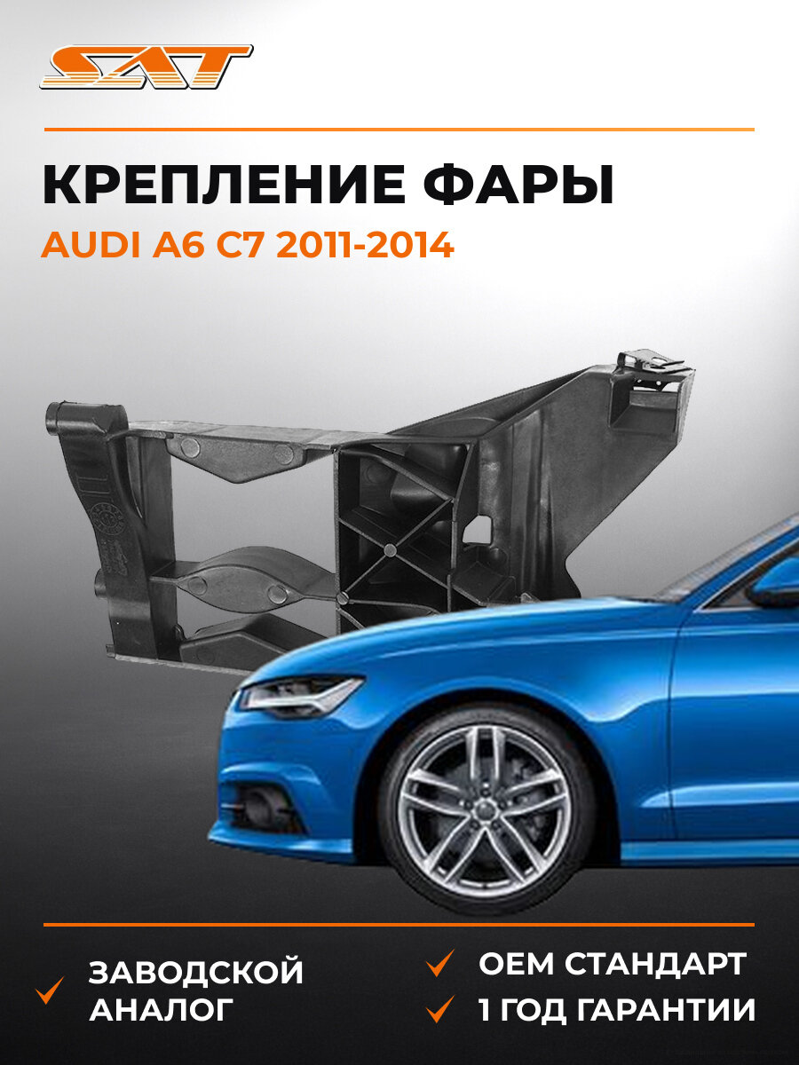 Крепление фары правое SAT STAU16000B1 Ауди А6 С7 Audi A6 C7 2011-2014