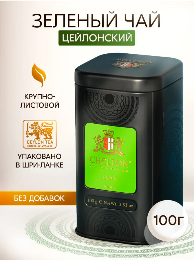 Чай Chelton The Noble House зеленый 100 гр ж/б