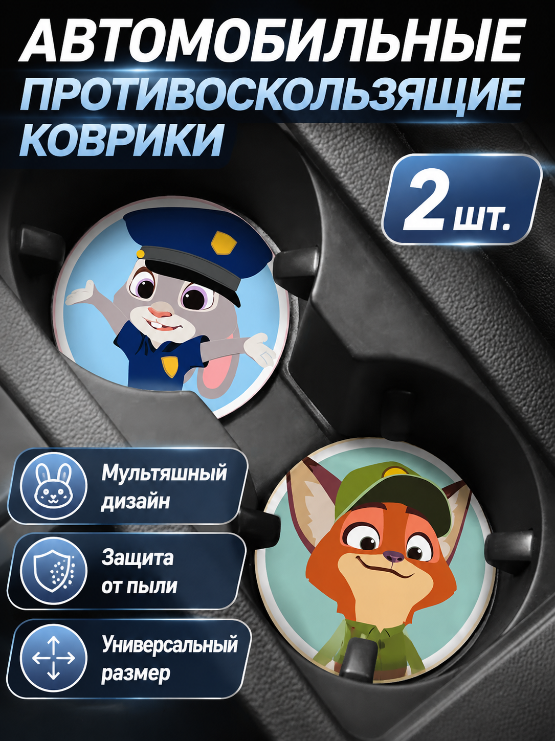 Автомобильные коврики в дверные пазы с мультяшным дизайном Ник и Джуди, набор из 2 штук, цвет разноцветный, противоскользящие органайзеры из ПВХ для х