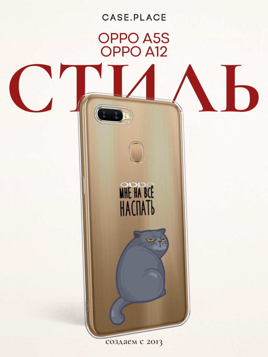 Чехол на Oppo A5s / Оппо A5s с принтом Мне на все наспать, прозрачный