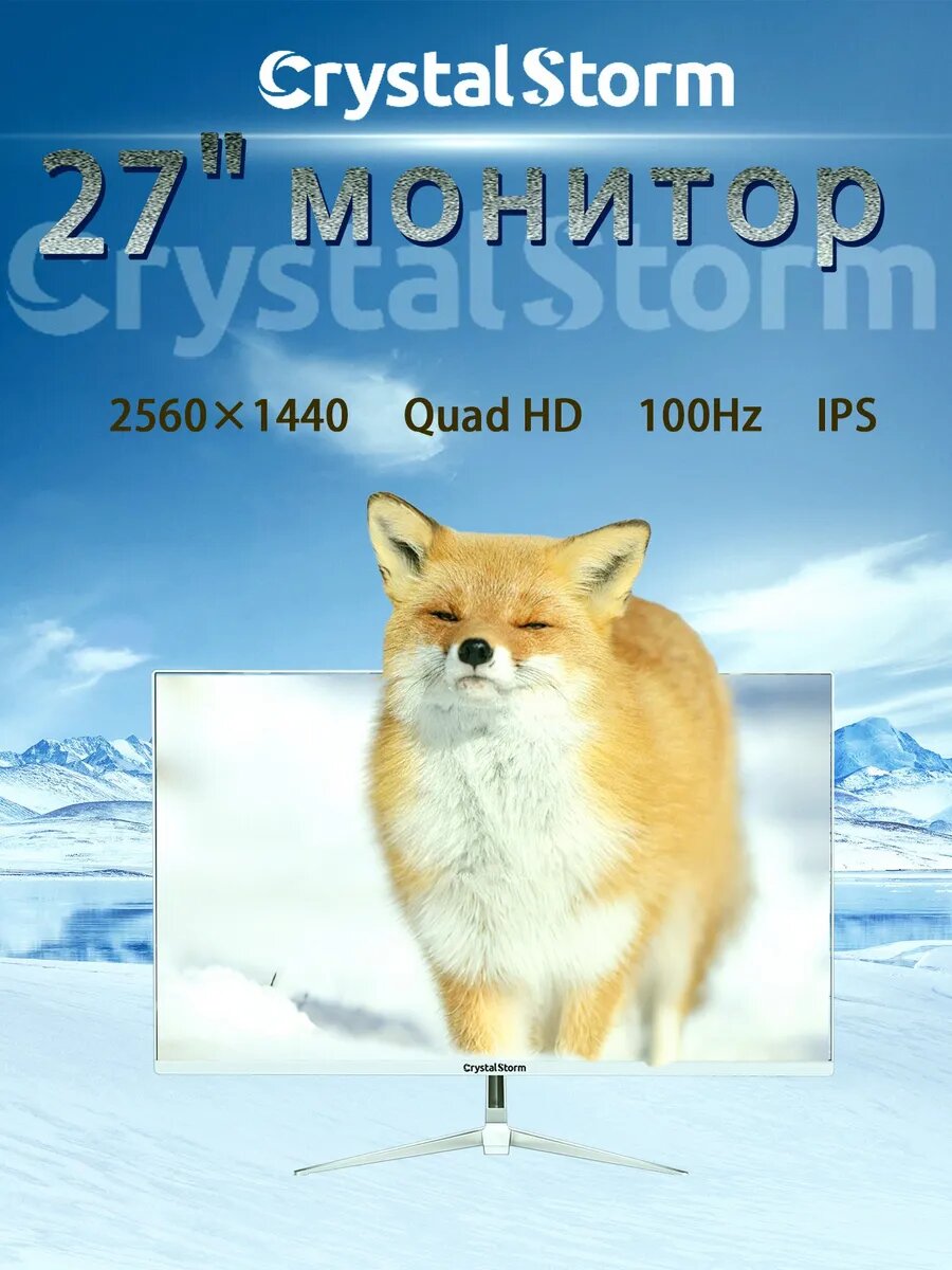 Монитор CrystalStorm, диагональ 27", 2560 x 1440 пикселей, 100Гц, матовый, белый