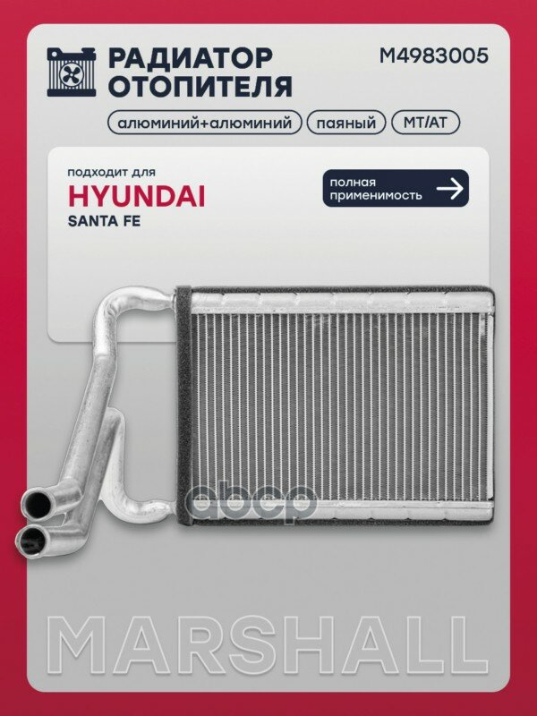 Радиатор отопителя MARSHALL арт. M4983005