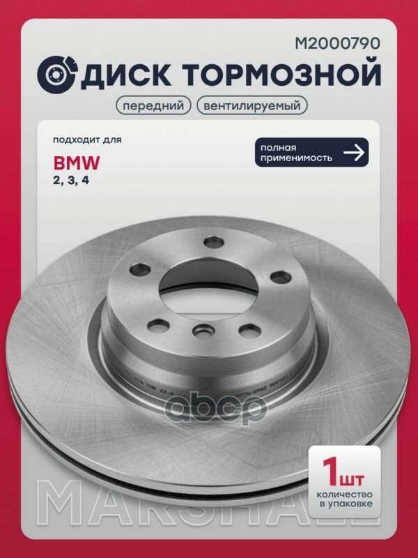 Тормозной диск передний BMW 3 (F30) 2011-2020 MARSHALL арт. M2000790