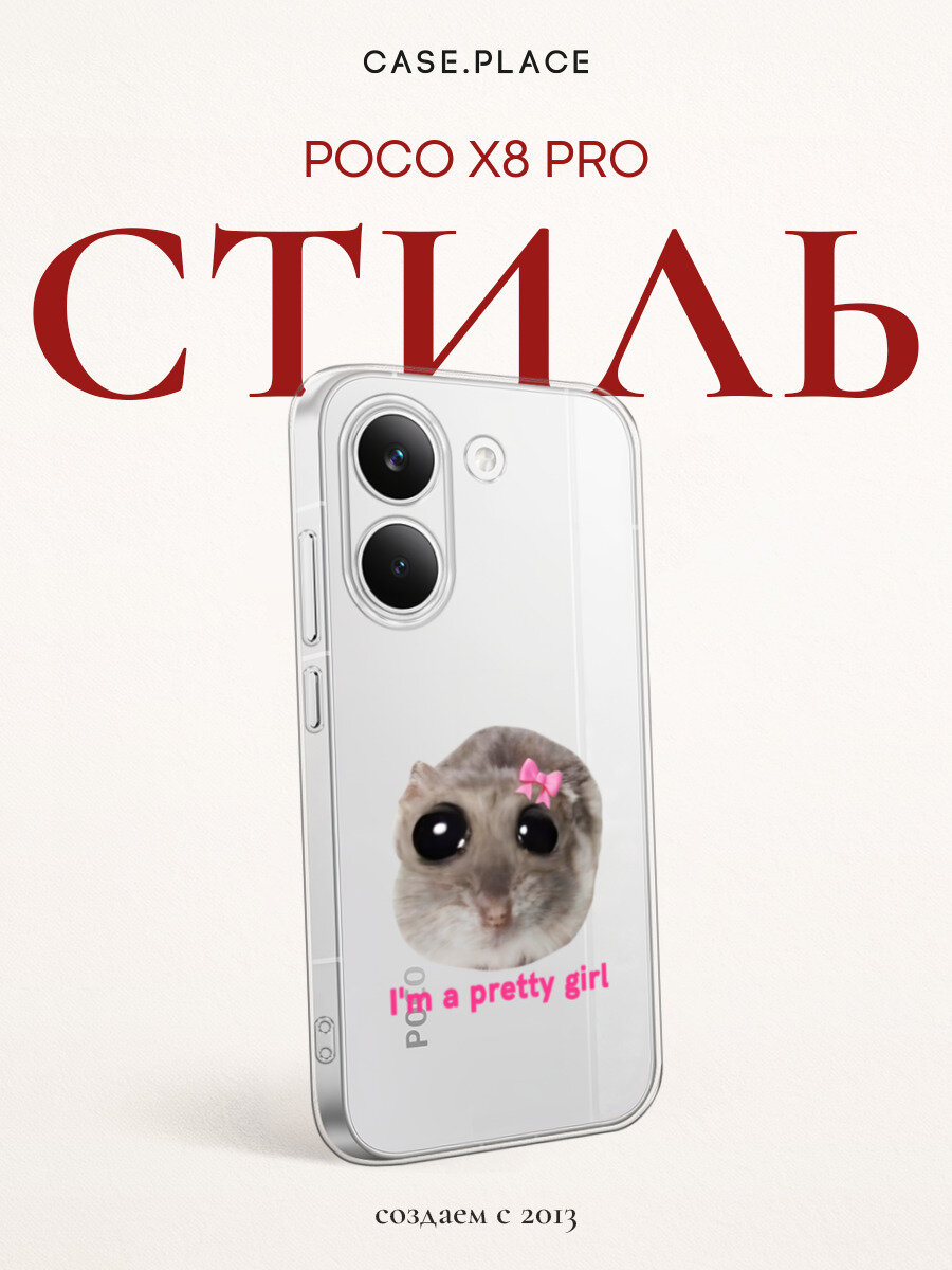 Чехол на Poco X8 Pro / Поко X8 Про с принтом Я симпатичная девочка