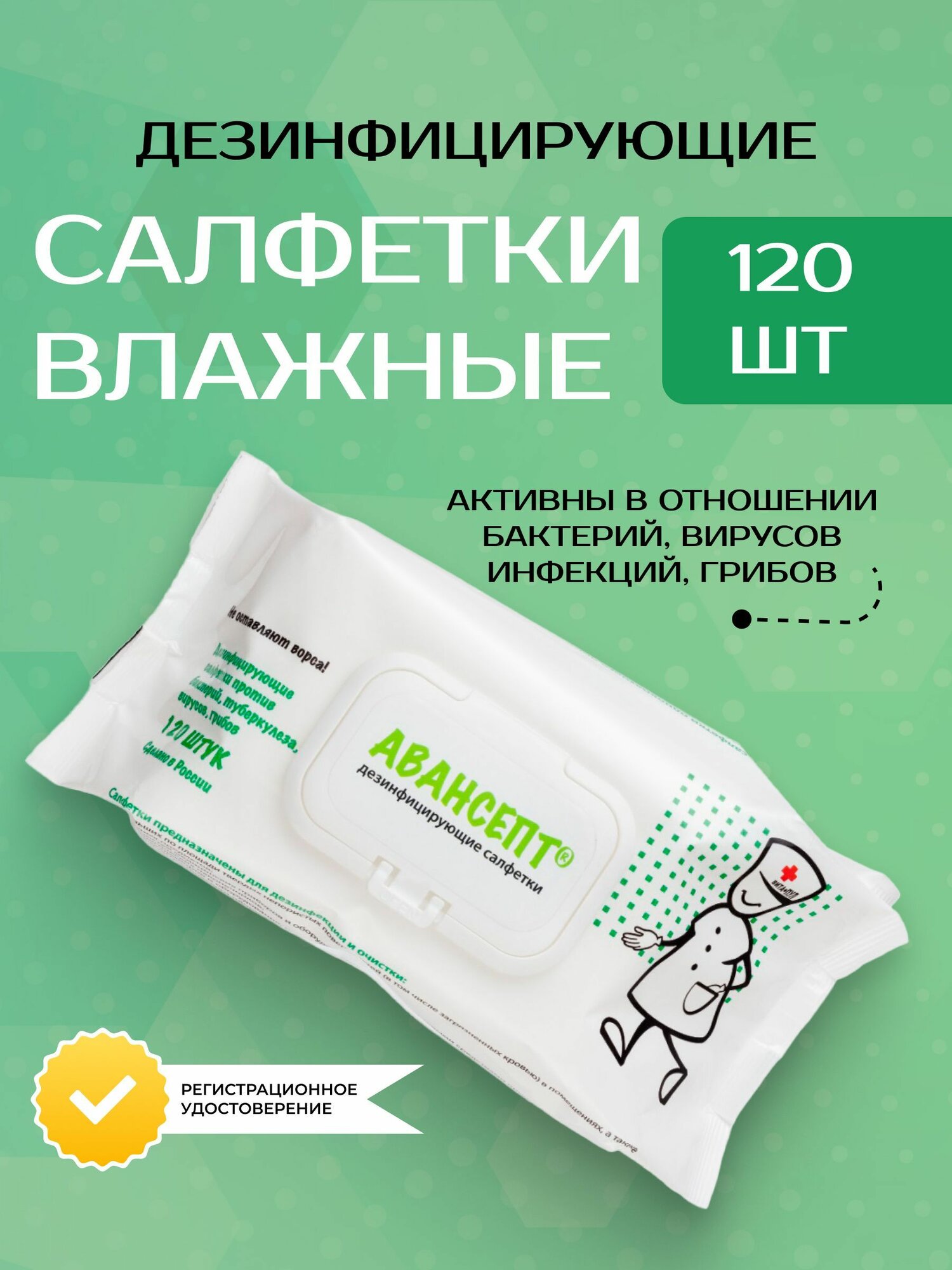 Салфетки влажные антибактериальные Авансепт, спиртовые, с клапаном, 120 штук