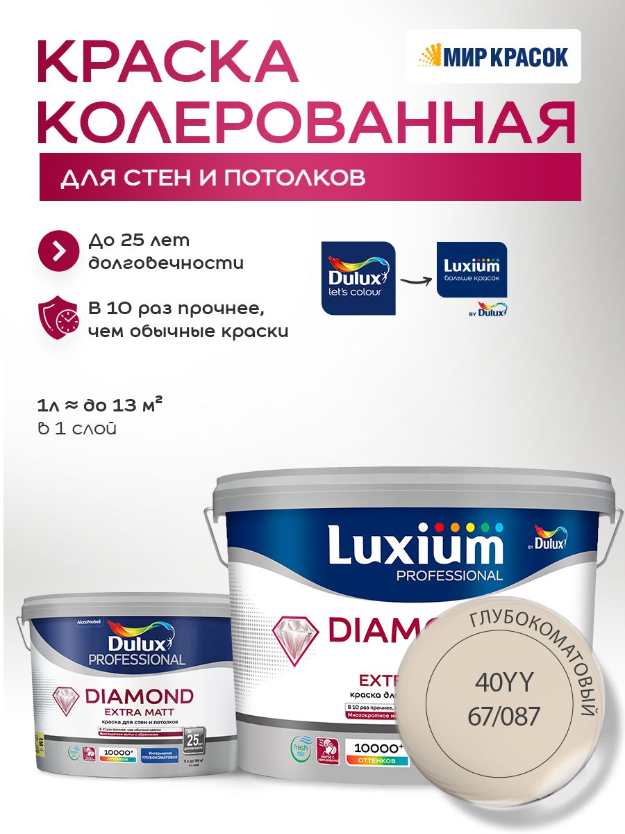 DULUX DIAMOND EXTRA MATT краска колерованная, для стен и потолков, глубокоматовая, цвет 40YY 67/087 (9л)