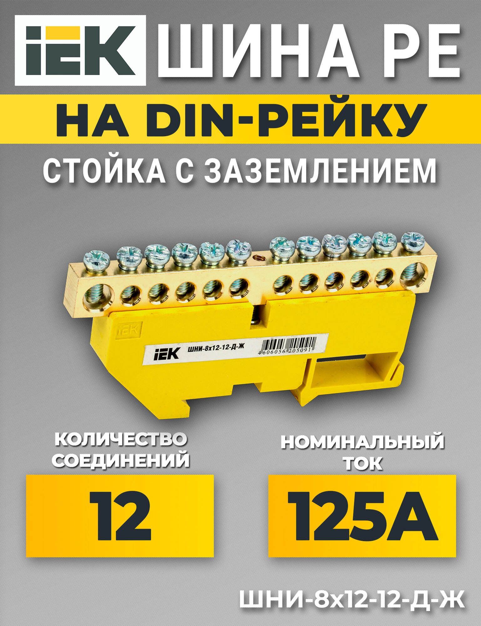 Шина PE земля на DIN-изол. ШНИ-8х12-12-Д-Ж IEK