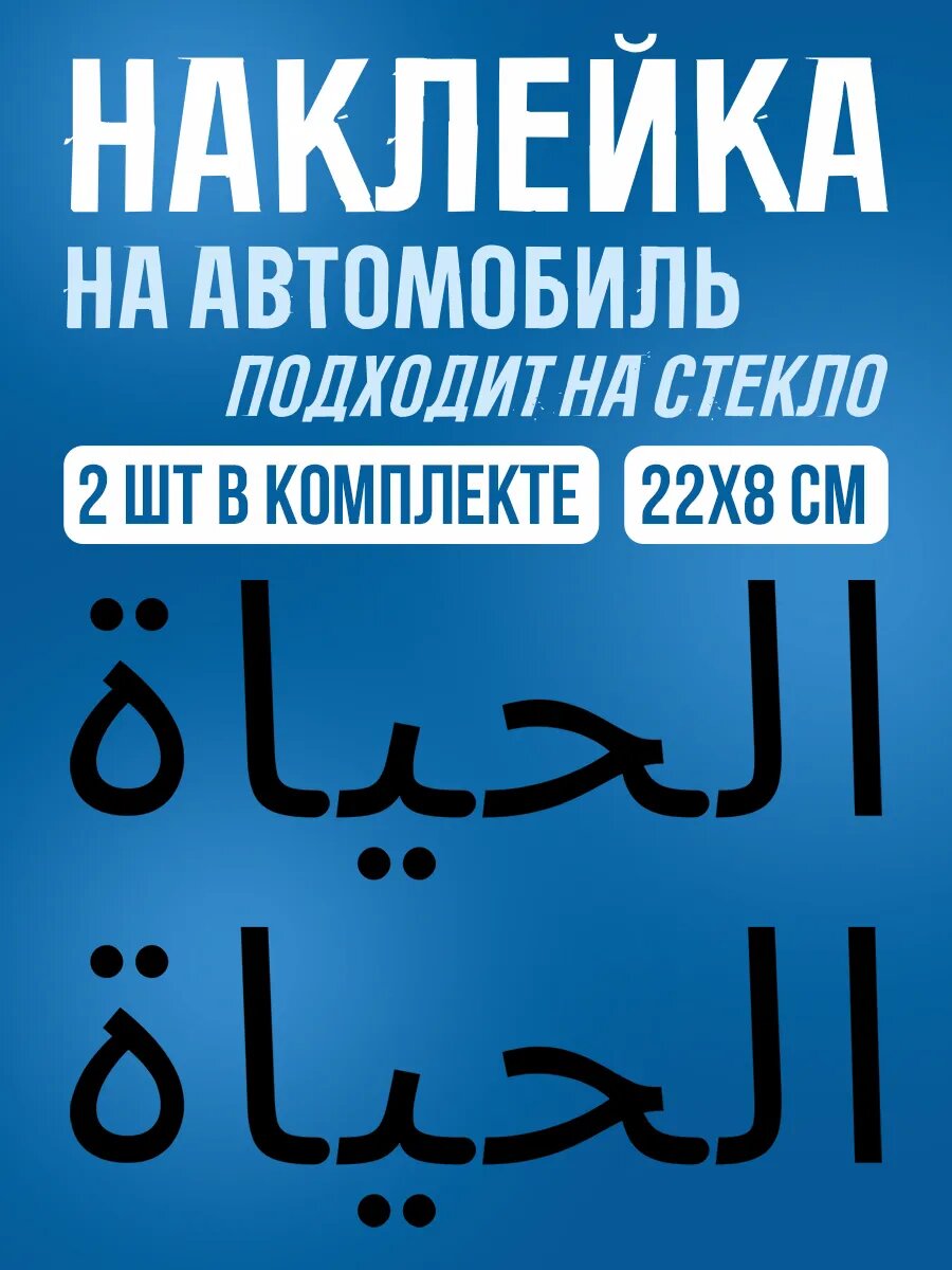 Наклейки на авто стикеры надпись на арабском Жизнь