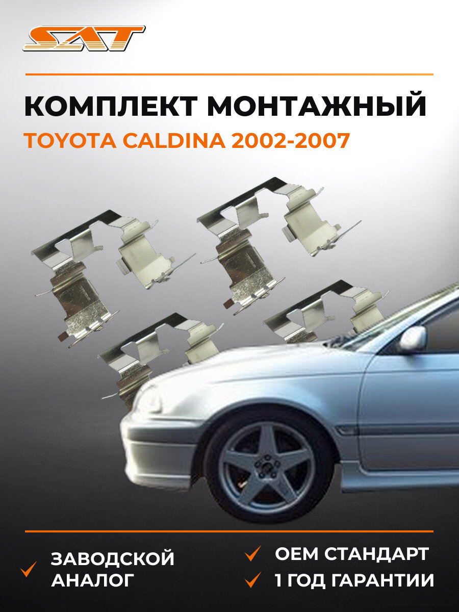 Комплект монтажный тормозных колодок SAT ST-349-0041 Тойота Toyota Caldina 2002-2007