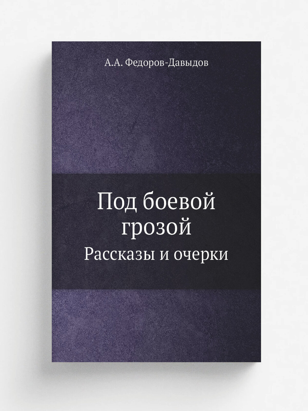 Под боевой грозой. Рассказы и очерки