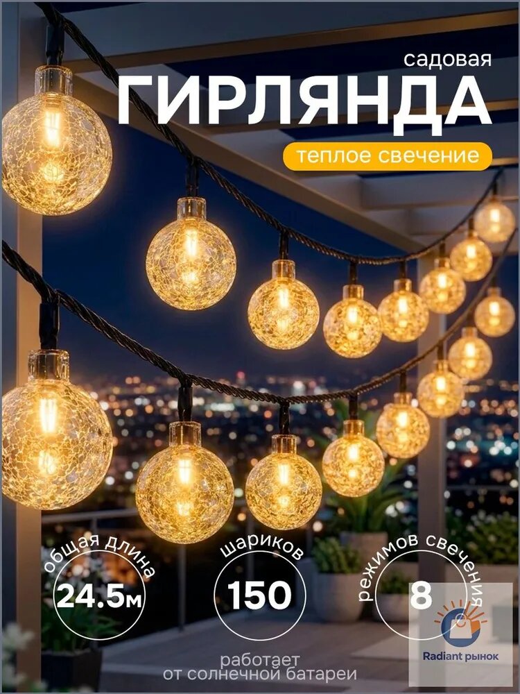 Электрогирлянда уличная Нить светодиодная 150 ламп, 24.5 м, питание солнечный элемент + батарея, 1 шт