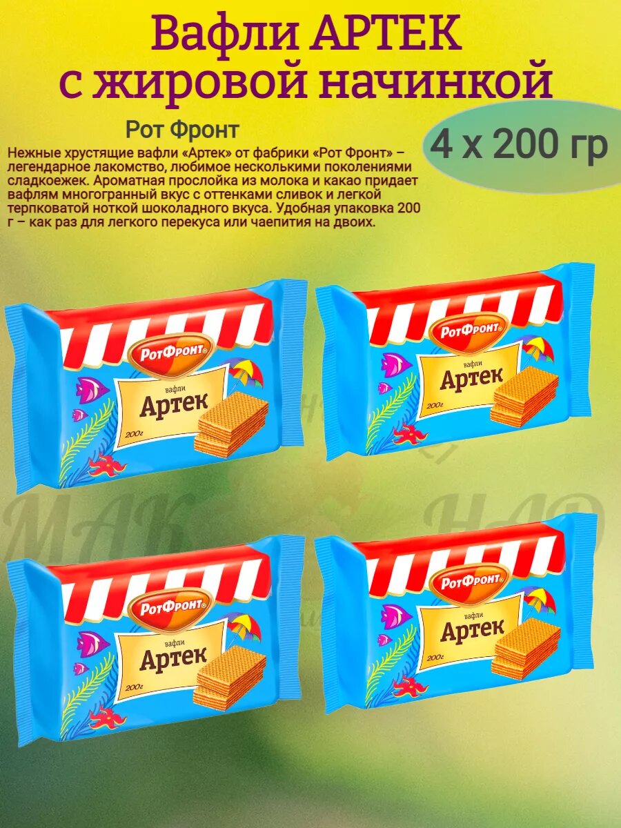 Вафли "артек" с жировой начинкой, 4х200 гр