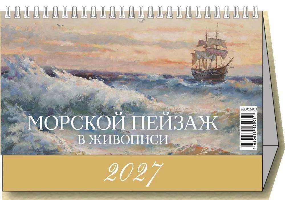Календарь 2027г 200*140 "Морской пейзаж в живописи" настольный, домик