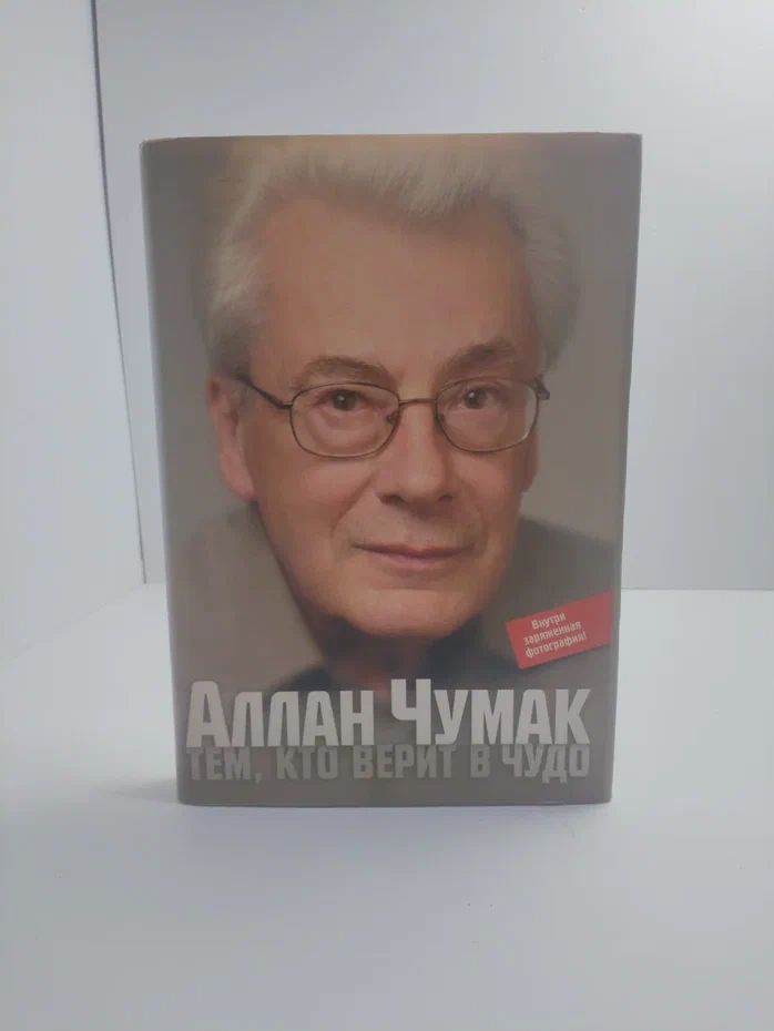 Тем, кто верит в чудо