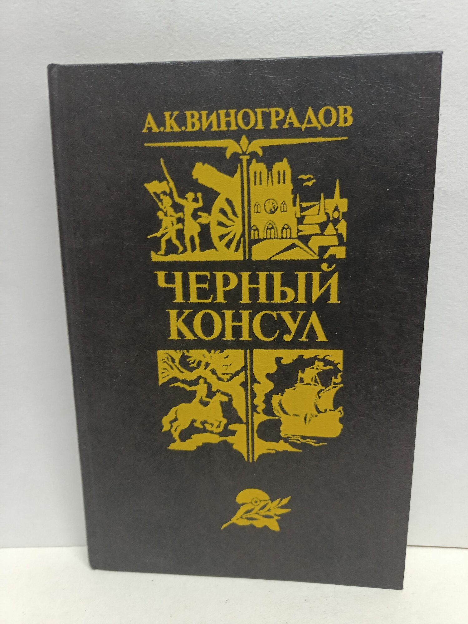 Черный консул. Франция во второй половине XVIII века и первых годах XIX века
