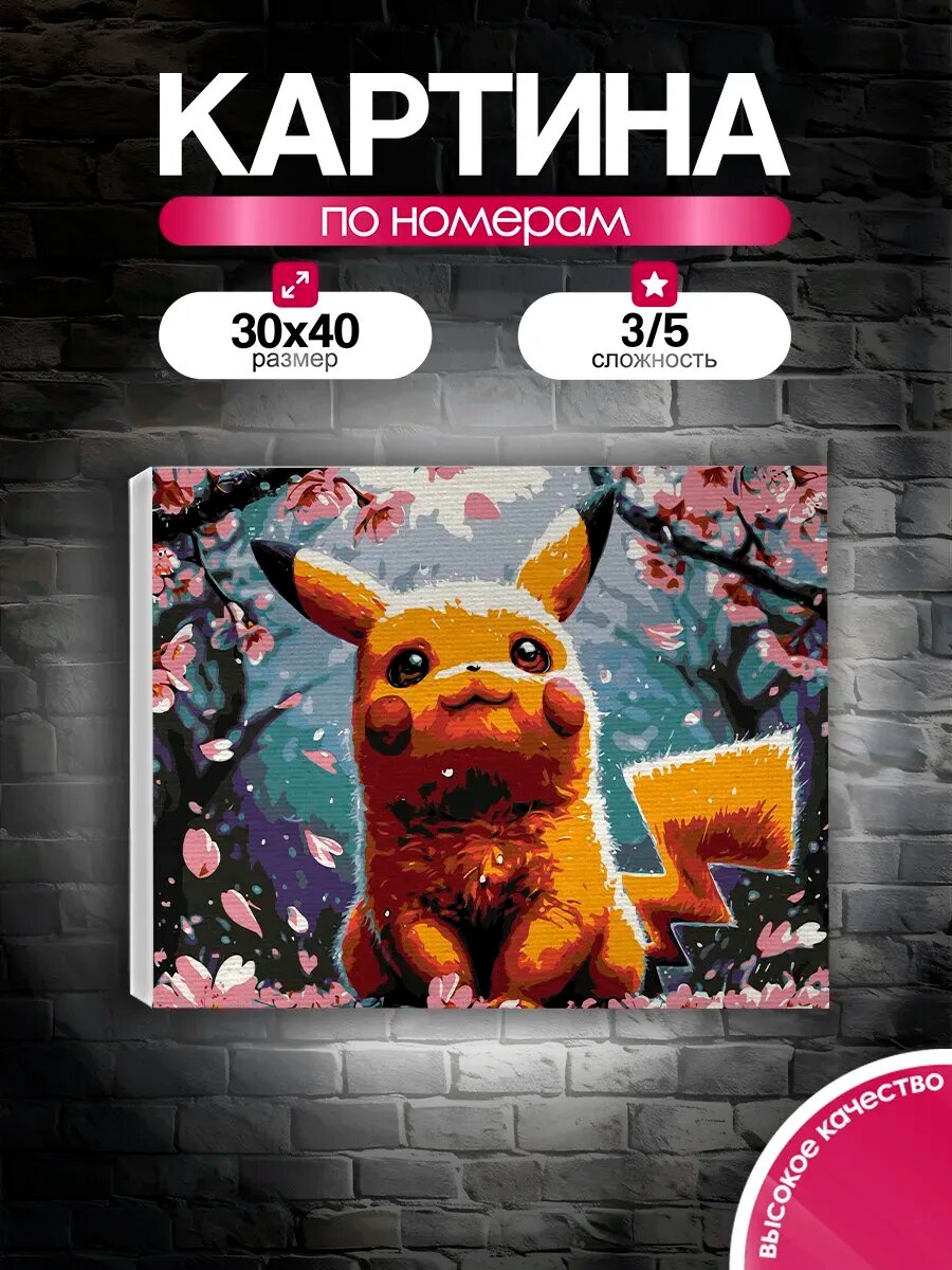 Картина по номерам 30x40 Пикачу
