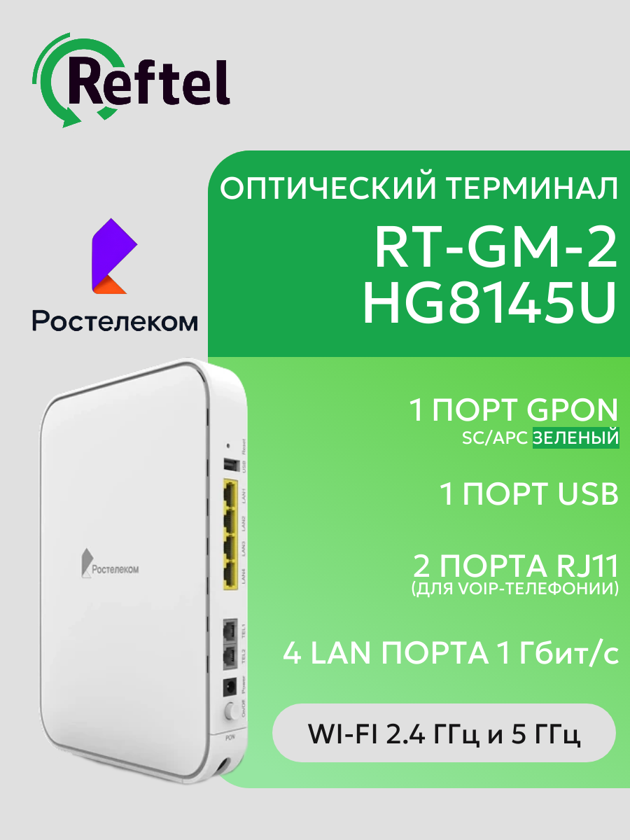 GPON-терминал оптический RT-GM-2 HG8145U гигабитный двухдиапазонный Wi-Fi 2.4ГГц 5ГГц