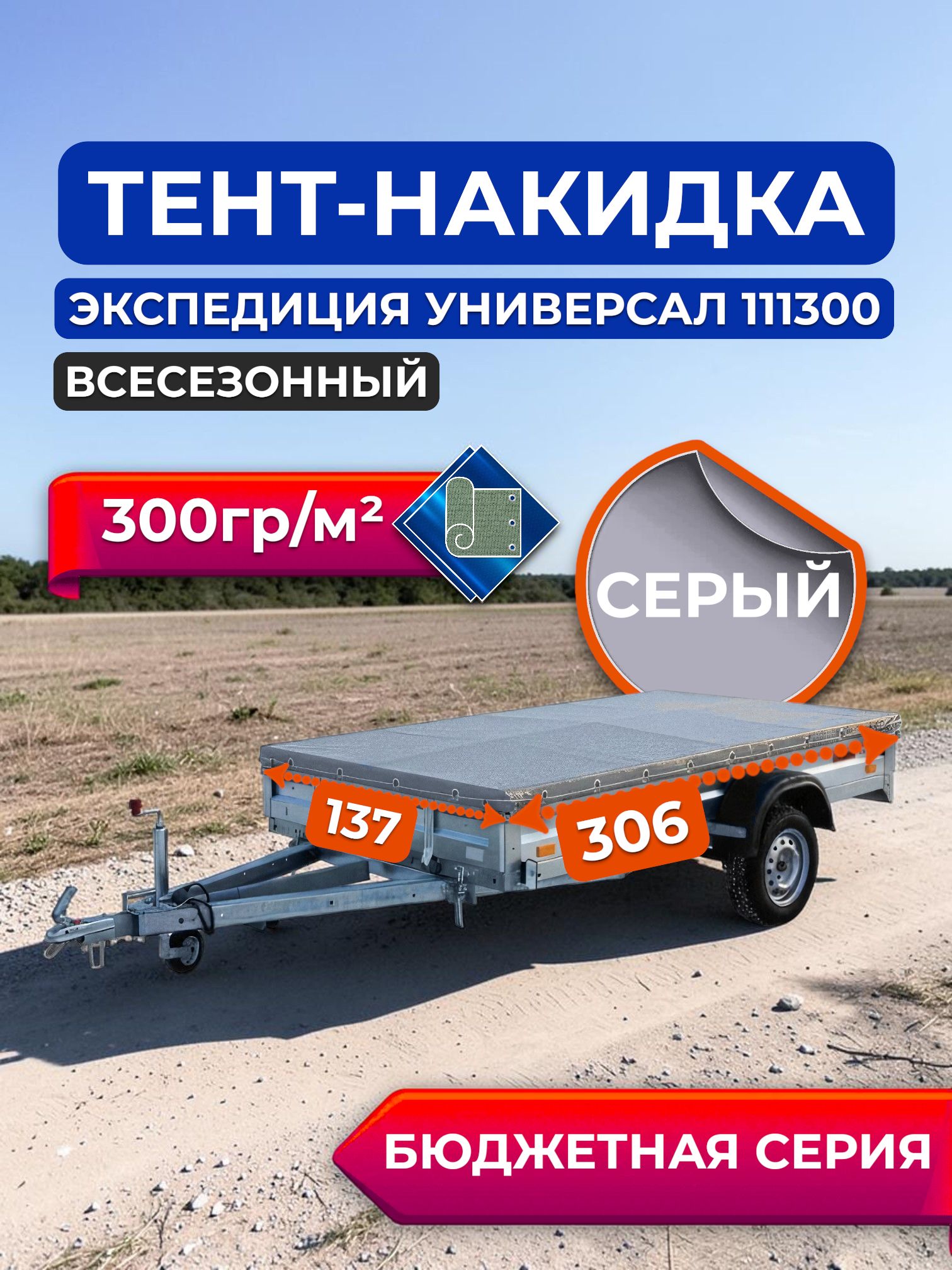 Тент накидка на прицеп Экспедиция 111300, Серый (плотность ПВХ 300гр/см2) (Чехол для прицепа)