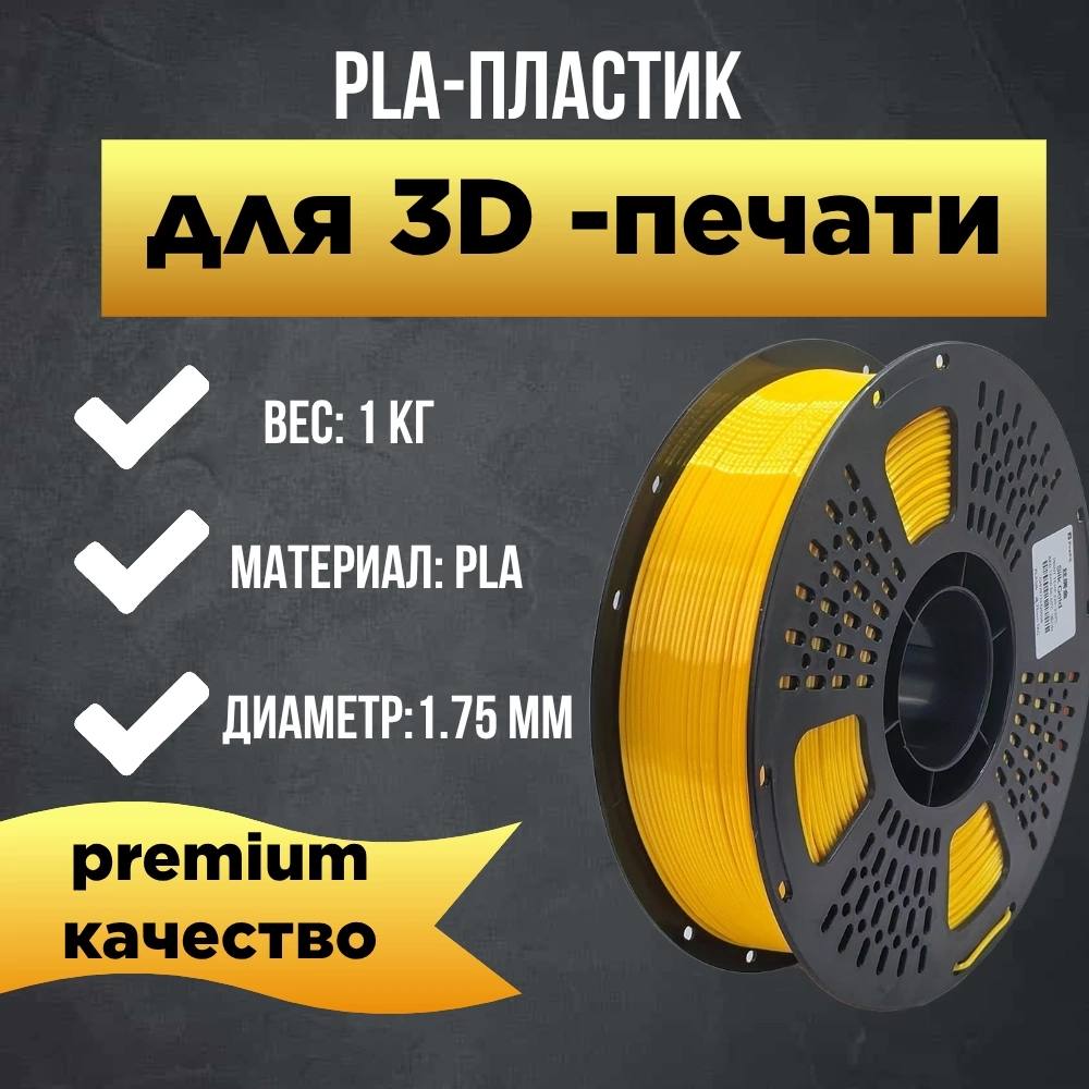PLA-пластик для 3D принтера, Golden, (1кг.)