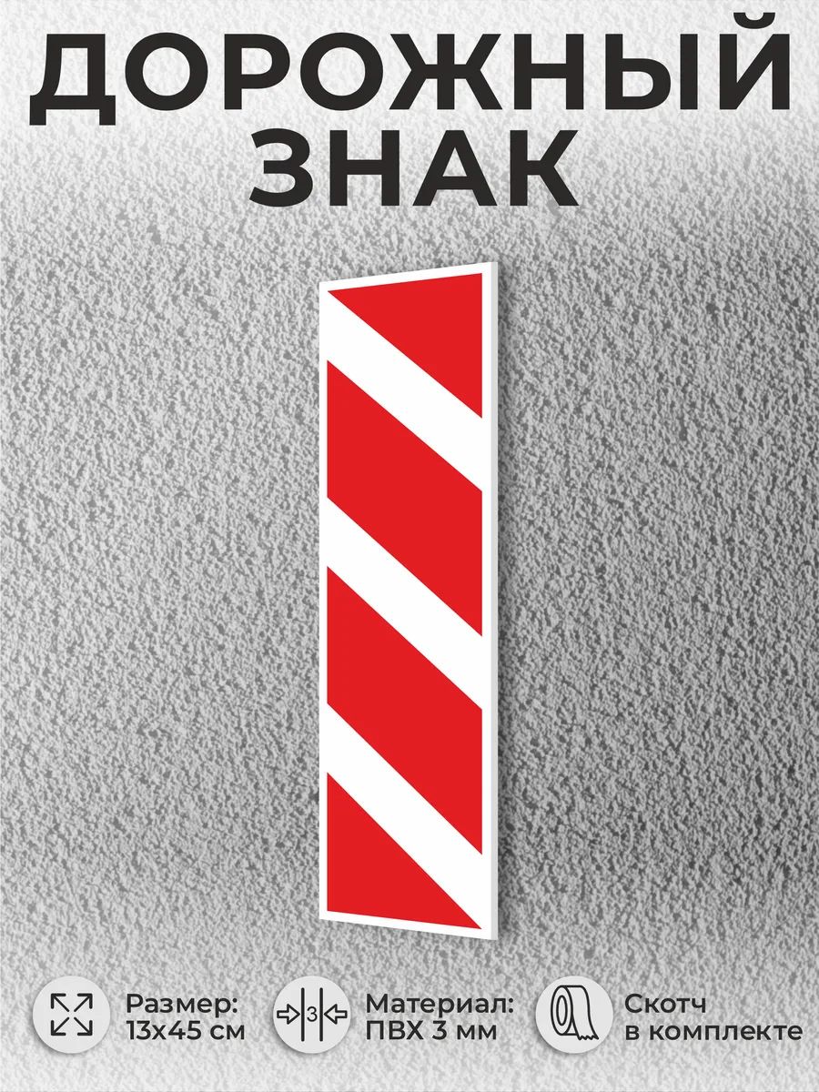 Табличка Дорожный знак 8.22.1 Препятствие